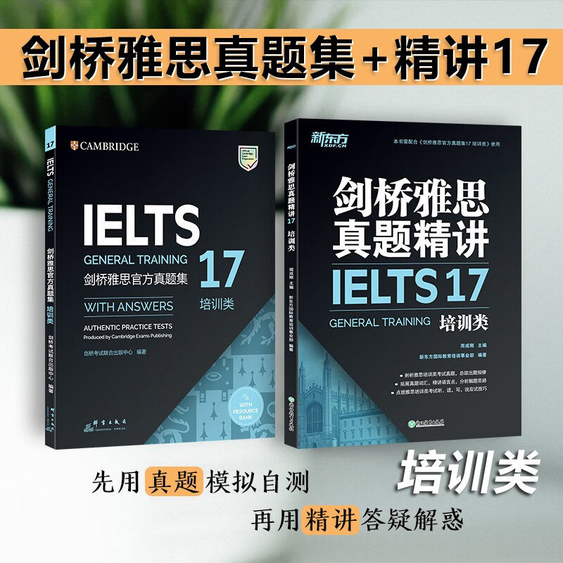 现货速发 剑17版 新东方剑桥雅思官方真题集17 培训类+真题精讲 雅思G类雅思真题全解备考试教材全真试题历年真题出国英国留学考试