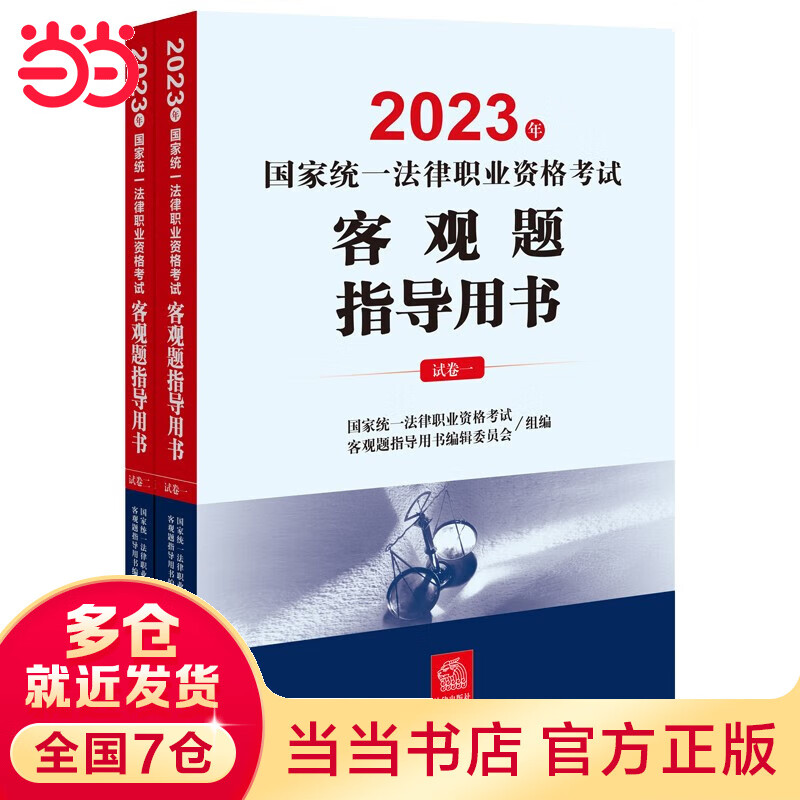 【当当 多品可选】2023年国家统一法律职业资格考试教材 法考教材2023 法考司法考试官方教材 法律出版社 客观题指导用书（全2册）