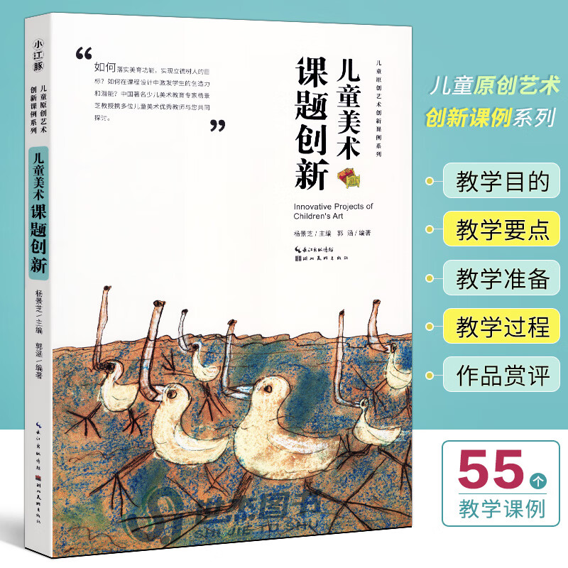 中国儿童原创艺术创新课例 儿童美术课题创新 杨景芝 儿童美育丛