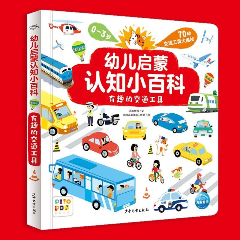 【中英双语】0-4岁幼儿认知小百科 宝宝英语启蒙有声绘本6-9个月婴儿认识动物水果交通工具 点读版 点读版单册:有趣的交通工具