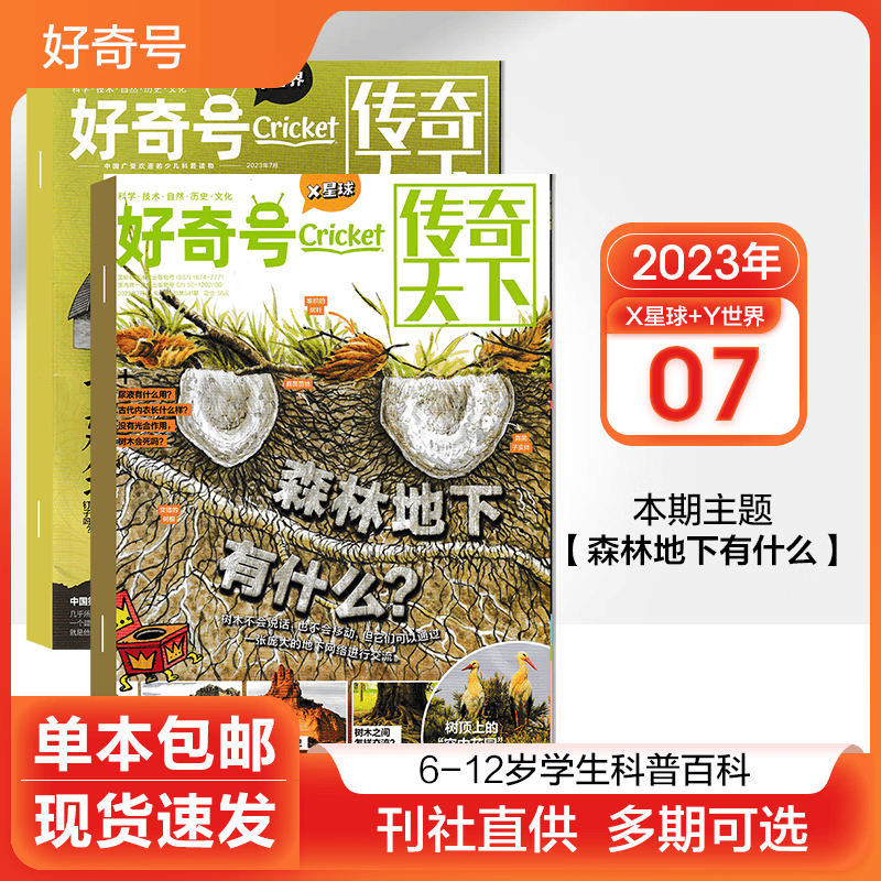 【多期可选】好奇号杂志2023年/2022年青少年科普Muse Ask系列中文版蟋蟀童书期刊 2023年7月（3本装）森林地下有什么