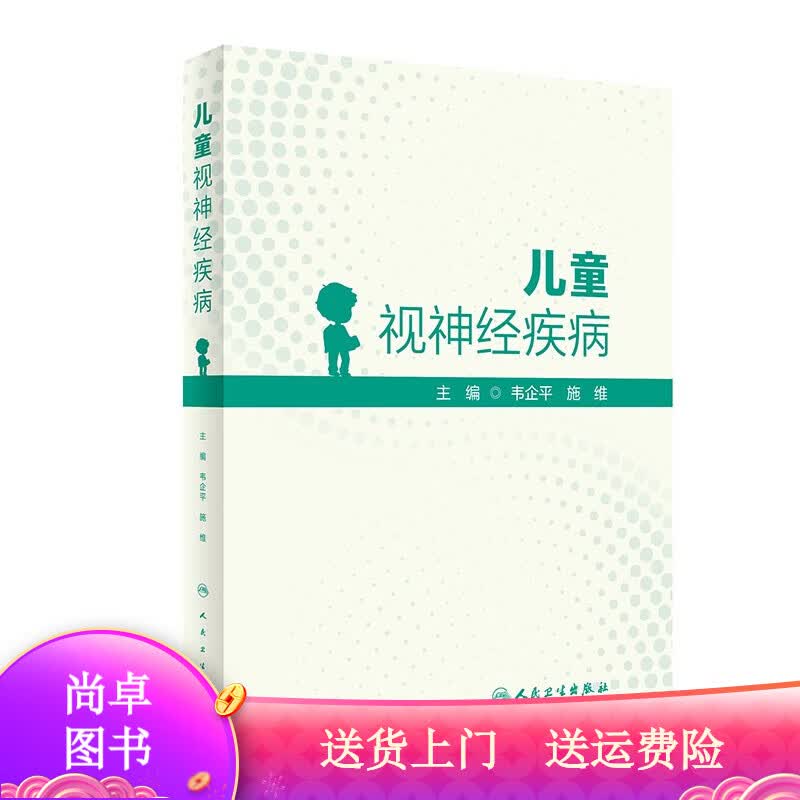 医学图书儿童视神经疾病 儿童视神经疾病