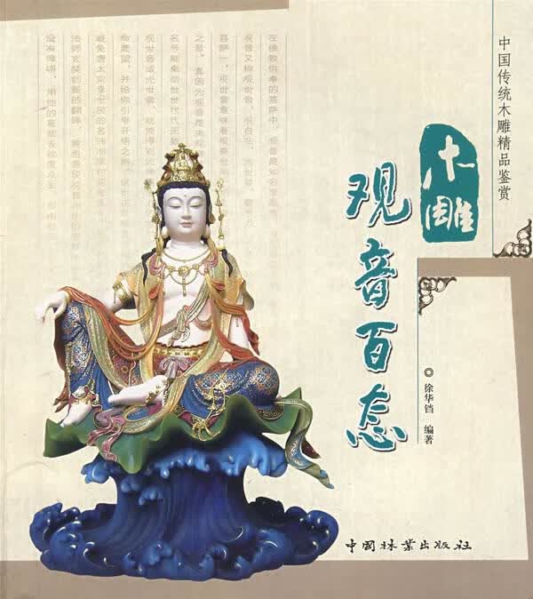 木雕观音百态