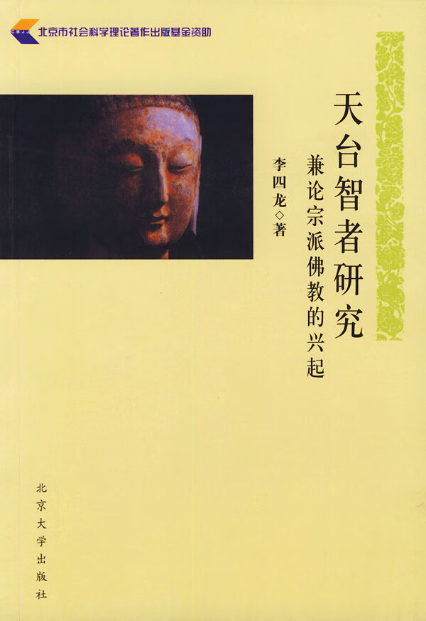 天台智者研究 李四龙 著【书】