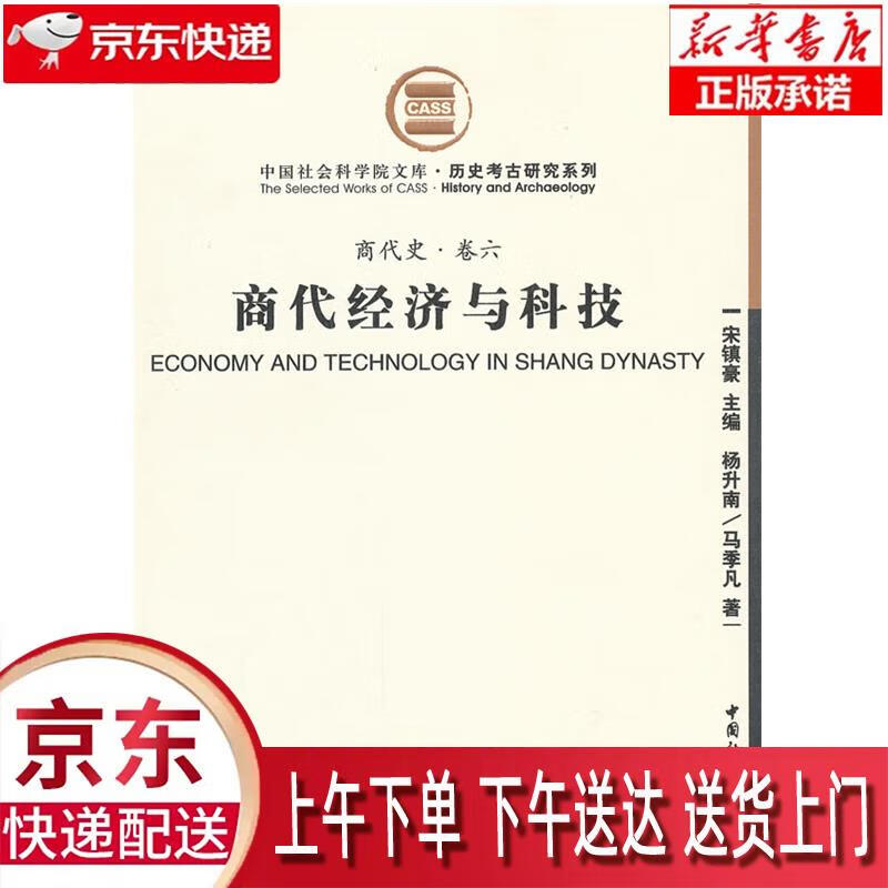【新华畅销图书】商代经济与科技 宋镇豪 中国社会科学出版社