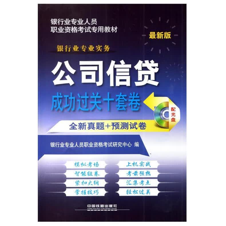 银行业专业实务:公司信贷成功过关十套卷