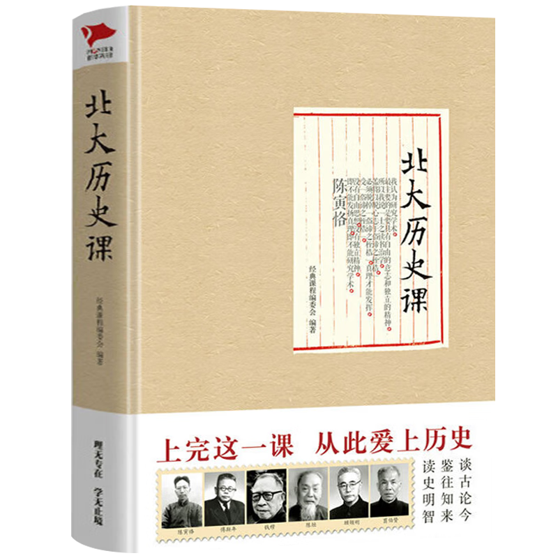 【精装】 北大历史课 定价39.8