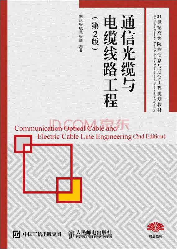 通信光缆与电缆线路工程（第2版）【精选】