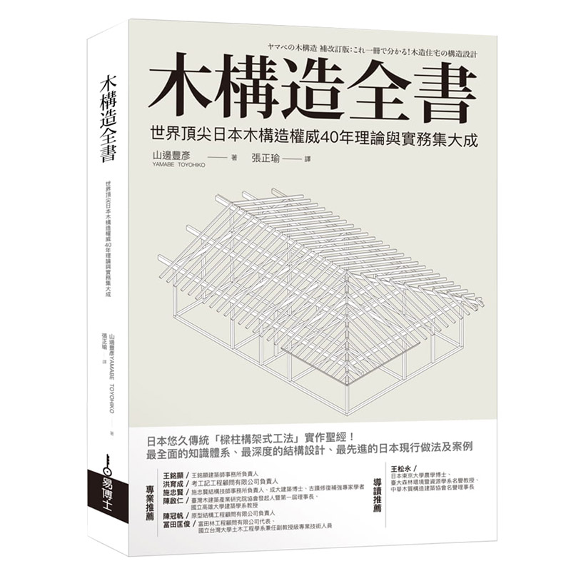 木构造全书：世界*尖日本木构造权威40年理论与实务集大成 港台原版建筑设计书籍进口
