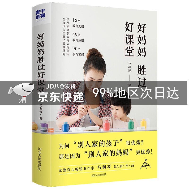 好妈妈胜过好课堂