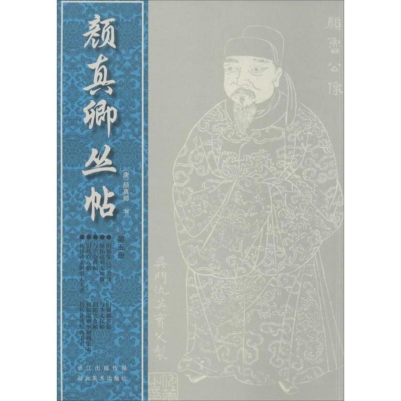 颜真卿丛帖 颜真卿