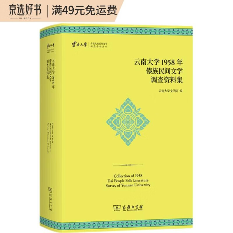 云南大学1958年傣族民间文学调查资料集
