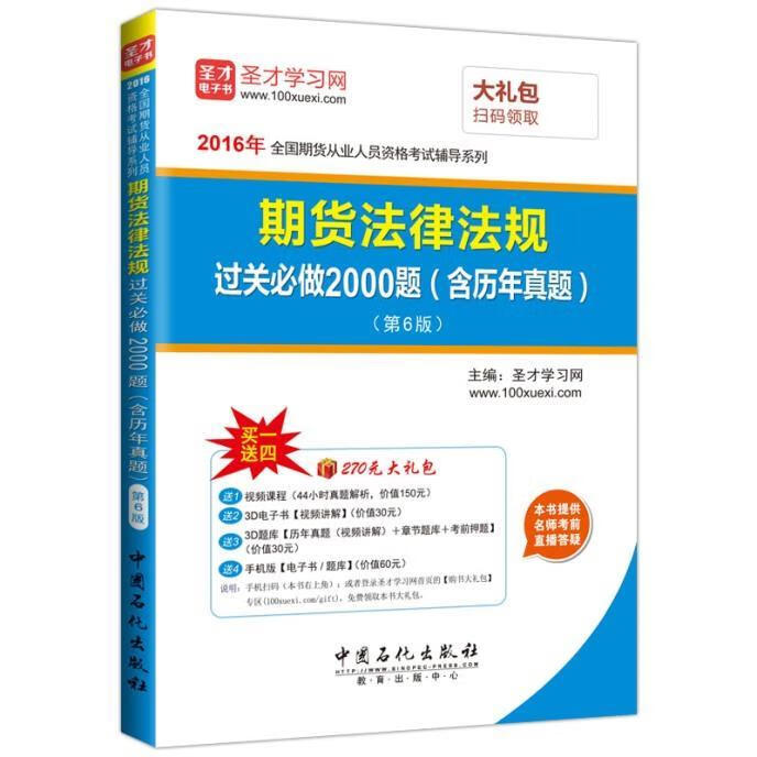 期货法律法规过关必做2000题 圣才学习网【好书，下单速发】