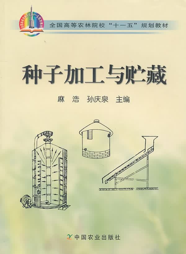 种子加工与贮藏