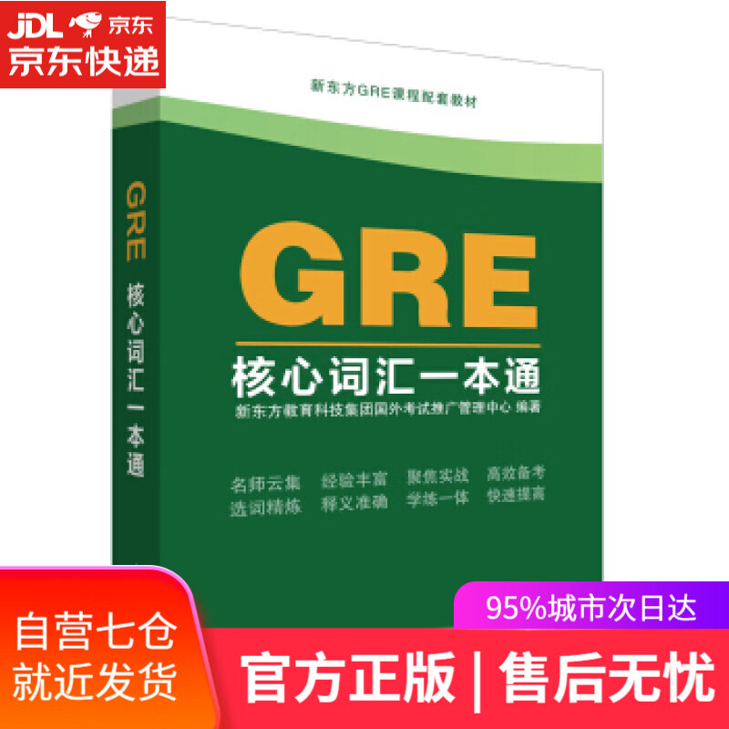 GRE核心词汇一本通 新东方教育科技集团国外考试推广管理中心 著 上海译文出版社