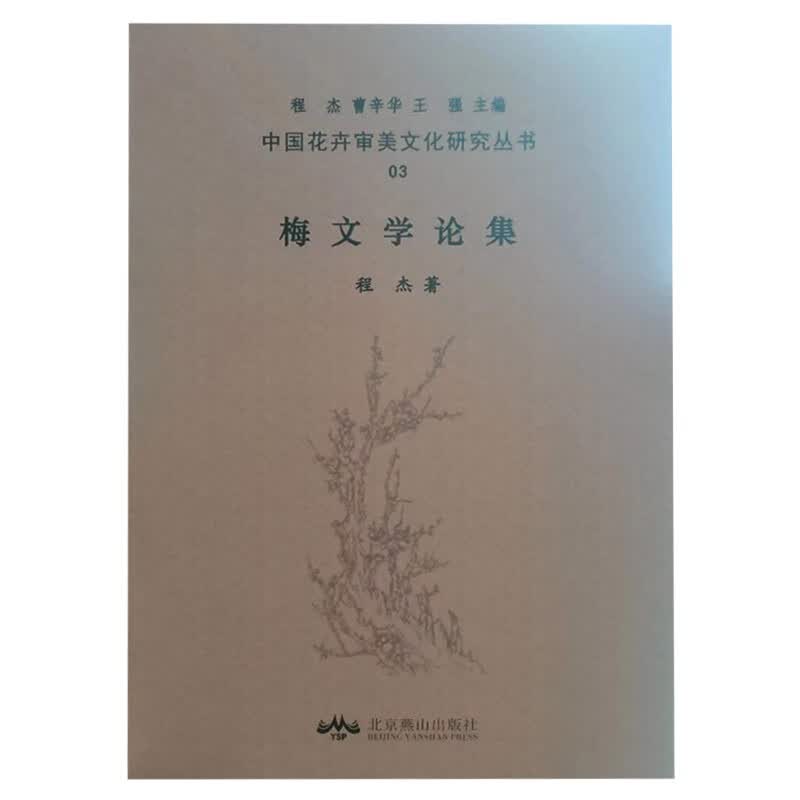 中国花卉审美文化研究丛书 - 梅文学论集
