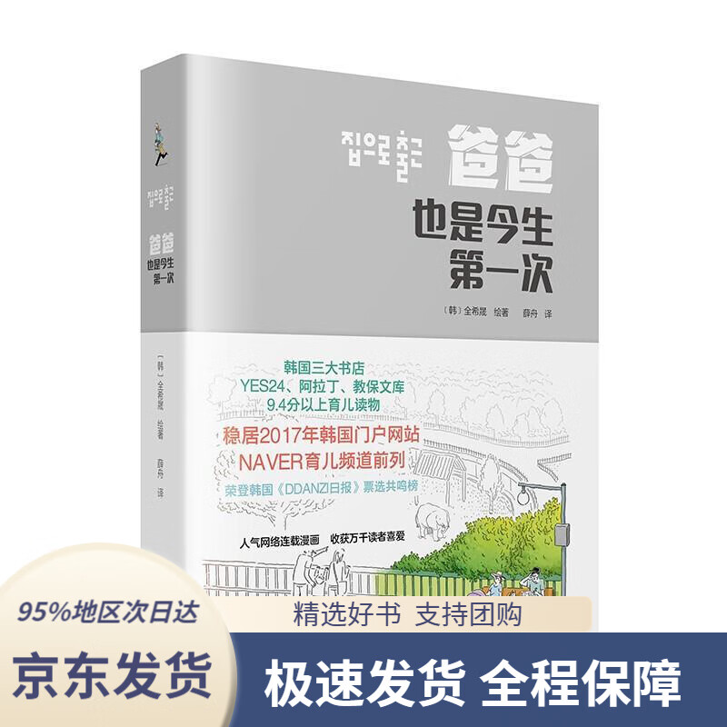【 京东配送 支持团购】爸爸也是今生次 [韩]全希晟绘,薛舟 译 山东文艺出版社 9787532964239