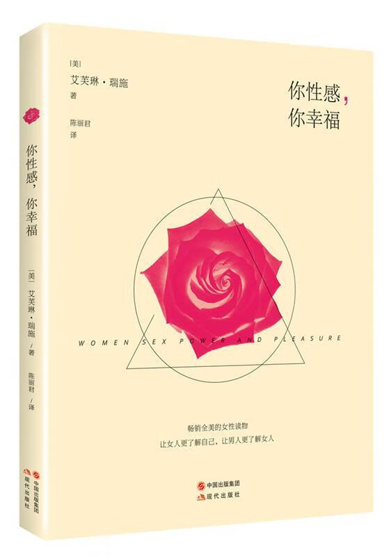你性感，你幸福 (美)艾芙琳瑞施 现代出版社 9787514343632