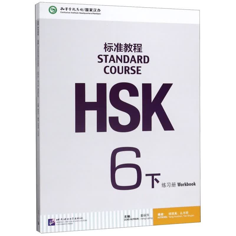 HSK标准教程(6下练习册)