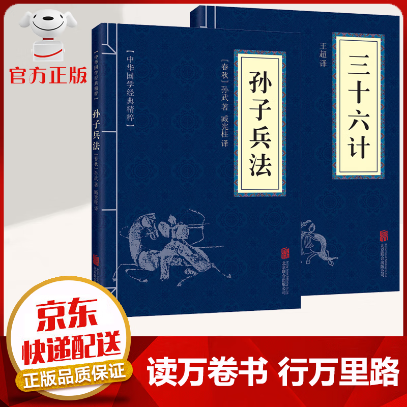 【京东配送 官方自营】孙子兵法 原著 高启强电视剧同款 三十六计 原文+注释+译文 文白对照 【高启强同款】孙子兵法+三十六计