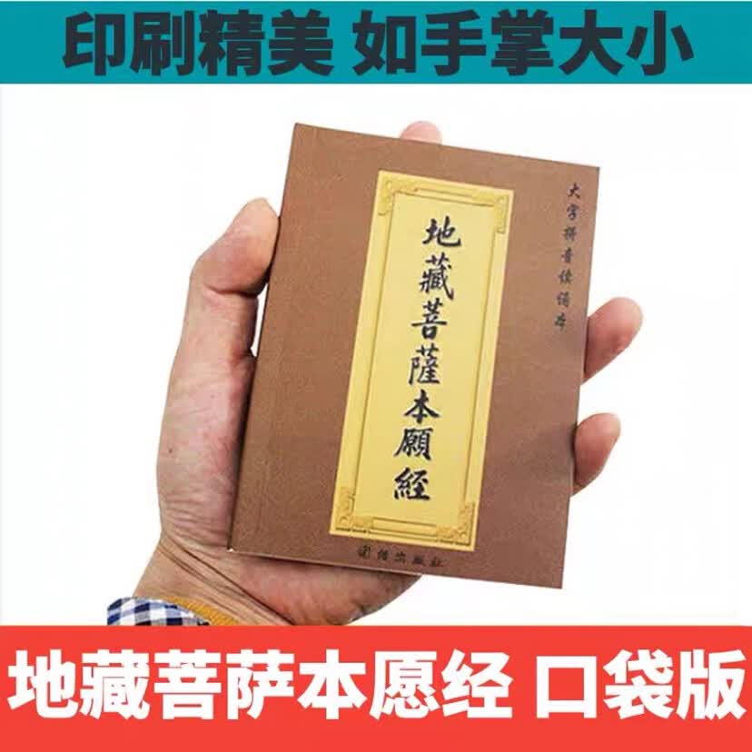 注音版慈悲地藏菩萨本愿经口袋版