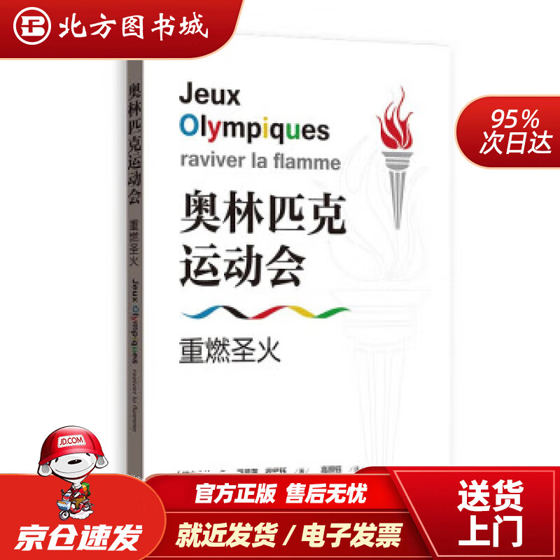 【现货】奥林匹克运动会：重燃圣火[瑞士]让-卢·夏普莱（Jean-LoupChappelet）著,高照钰 北方图书城