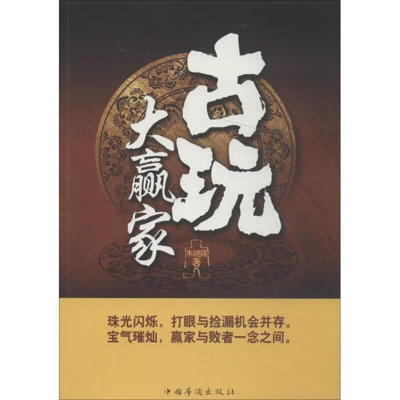 古玩大赢家 朱晓翔 著