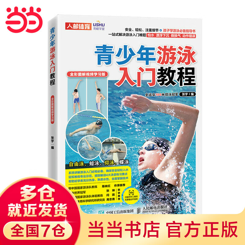青少年游泳入门教程 全彩图解视频学习版