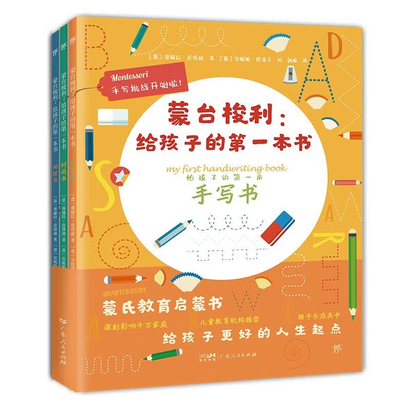 蒙台梭利给孩子的第一本书：手写书+地理书+时间书（全3册，培养孩子协调力、感知力、专注力。300余幅插图，24页萌趣贴纸）创美工厂