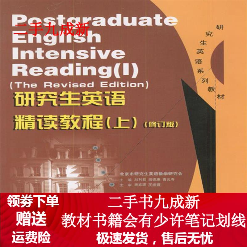研究生英语精读教程