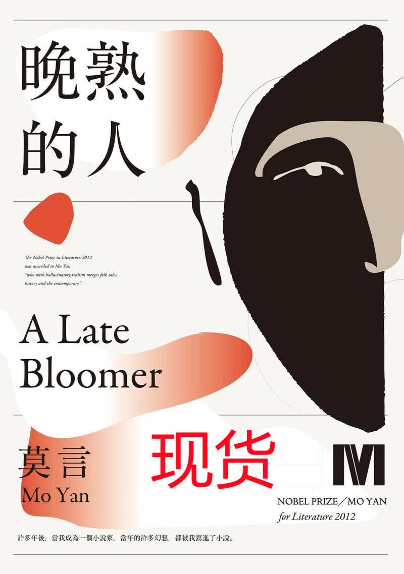 漫爵现货 台版 晚熟的人 莫言 麦田书 文学小说 台 繁体