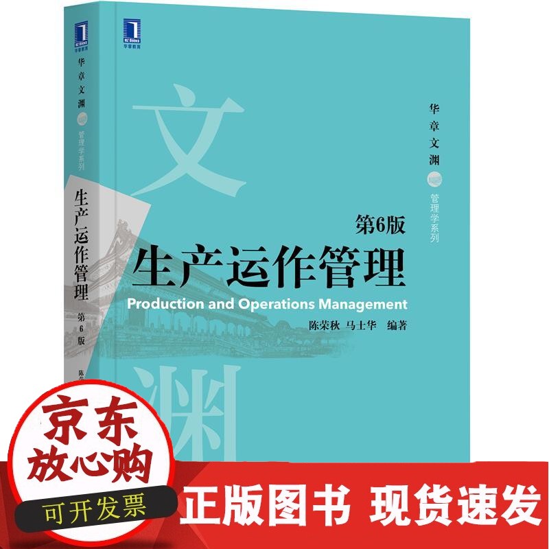 生产运作管理（第6版）机械工业
