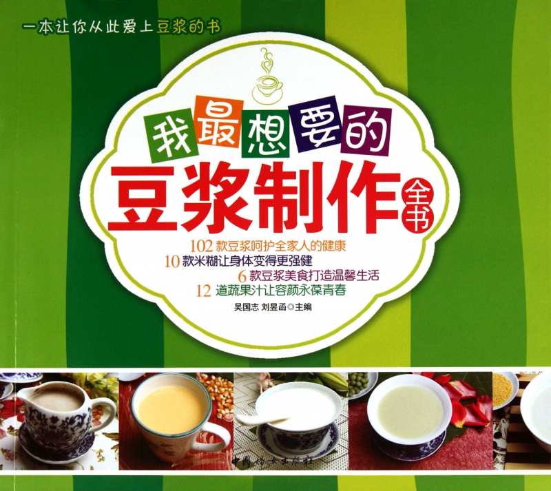 我最想要的豆浆制作全书