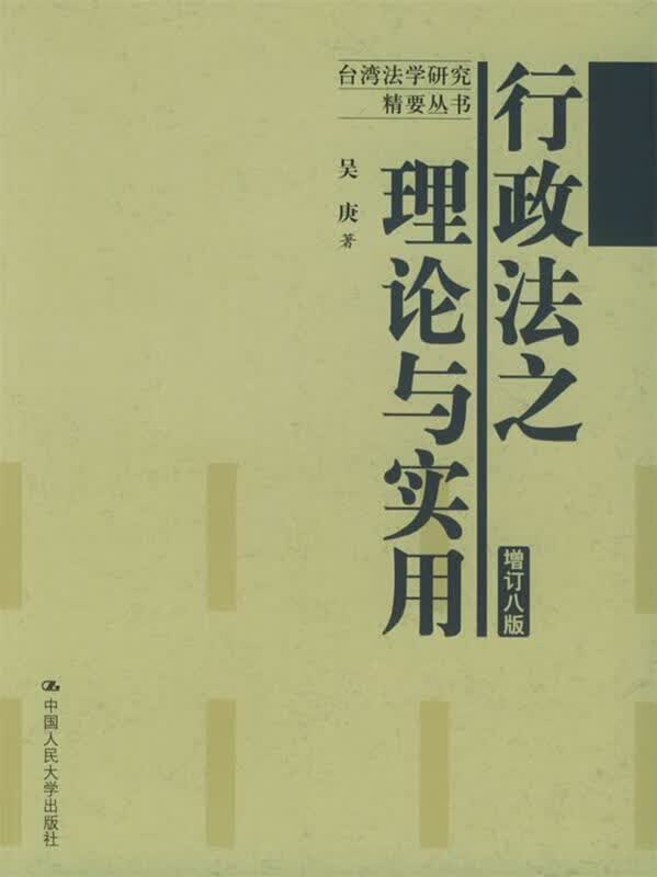 行政法之理论与实用