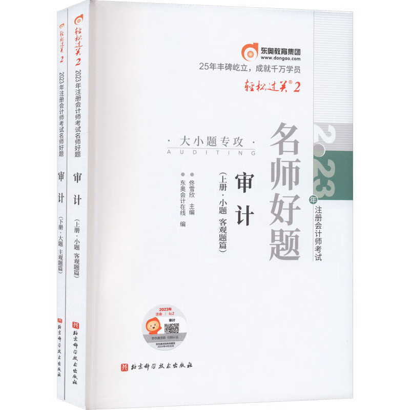 2023年注册会计师考试名师好题 审计(全2册) 图书