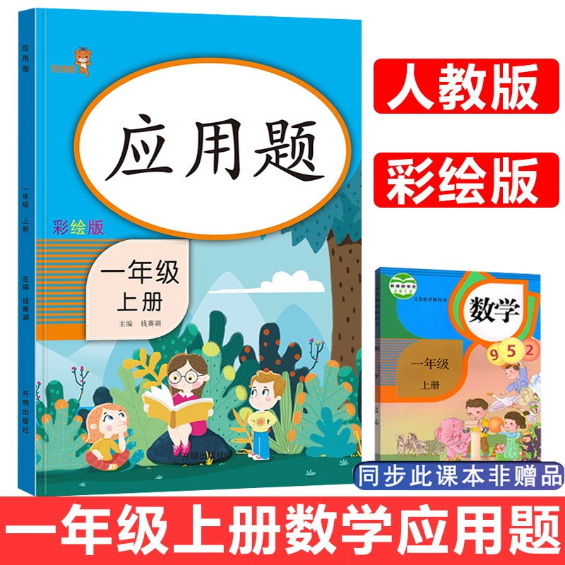 一年级上册下册语文数学同步训练全套部编人教版看拼音写词语阅读理解每日一练专项综合题看图写话同步练字帖口算应用题天天练的计算练习册 1上【应用题】