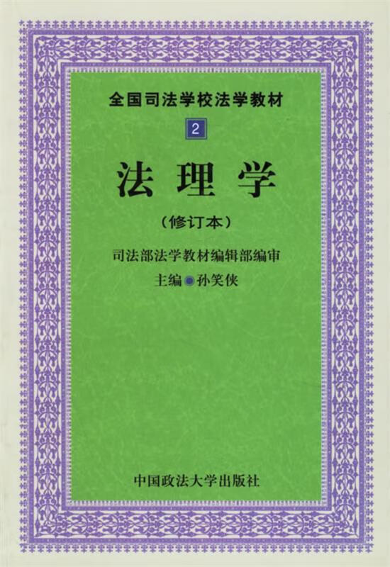 法理学【好书，下单速发】