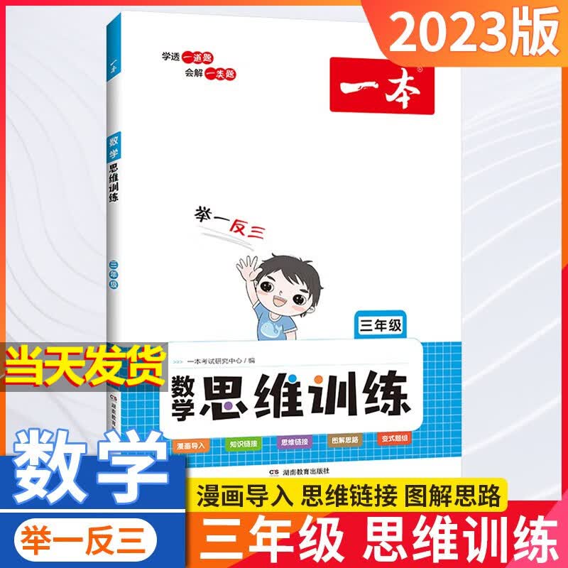 【当天发】2024版小学一本三年级 一本小学数学思维训练 3年级