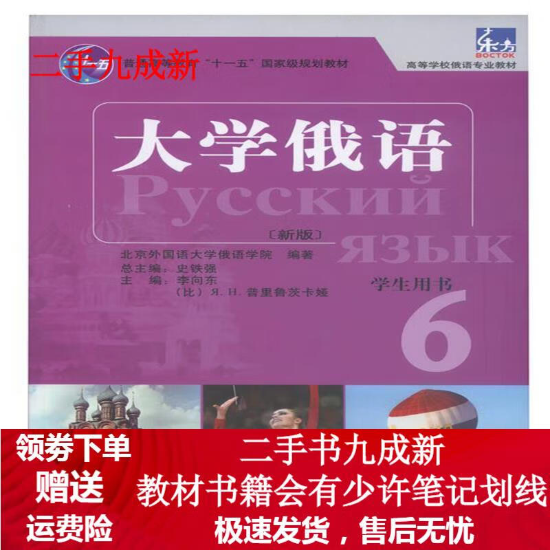 大学俄语-6-新版-学术用书-含MP3光盘1张 李向东,(比)普里鲁茨卡娅主编,北京外国语大学俄语