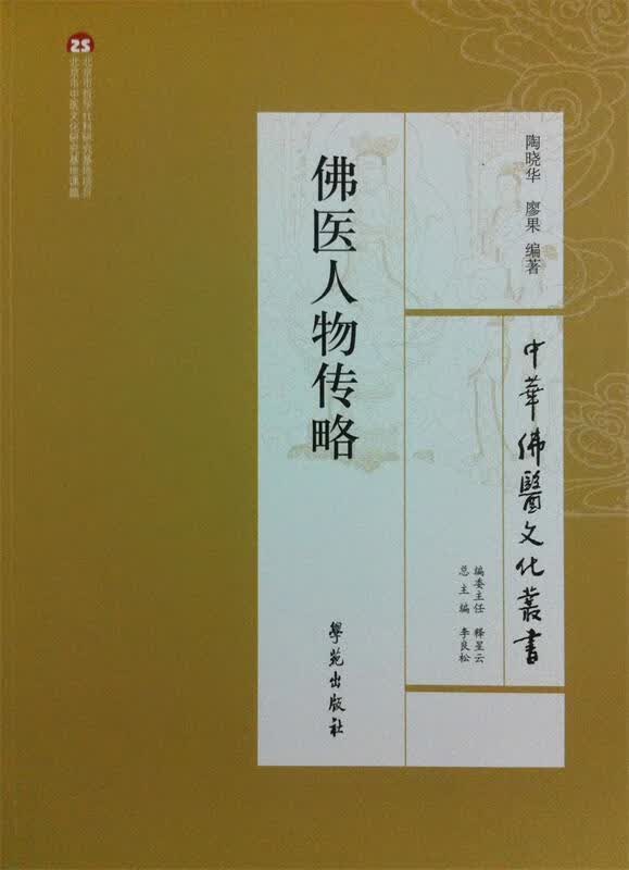 佛医人物传略 9787507744446