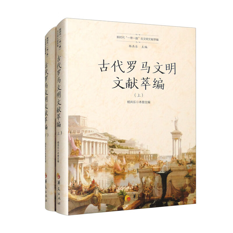 古代罗马文明文献萃编（套装上下册）