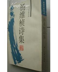 杨维桢诗集 邹志方【书】