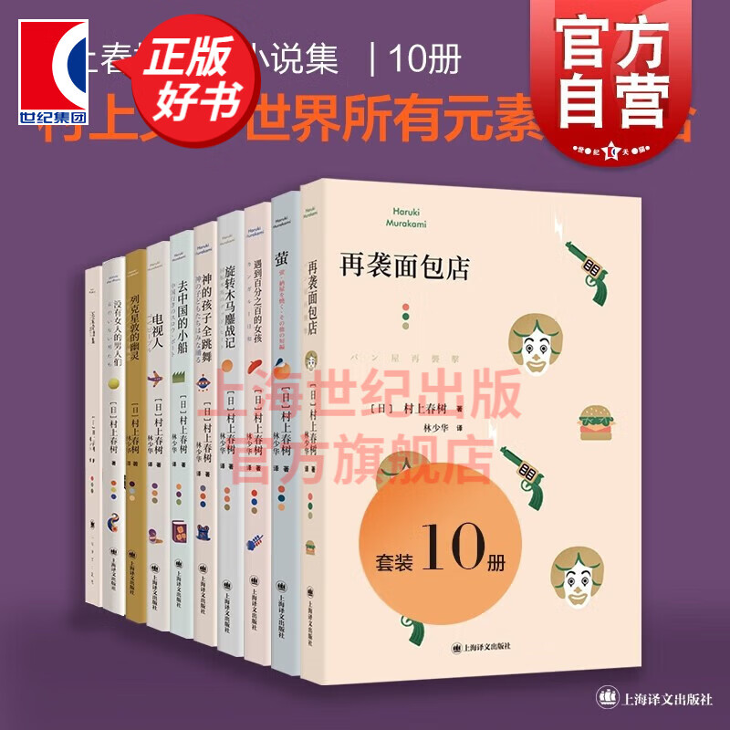 【可选】村上春树短篇小说集10册 林少华 日本畅销文学小说 上海译文出版社 套装10册