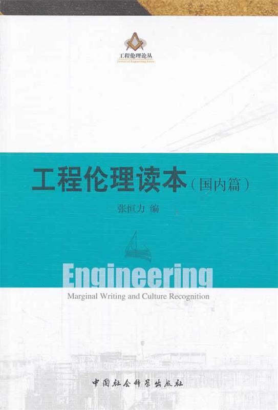 工程伦理读本