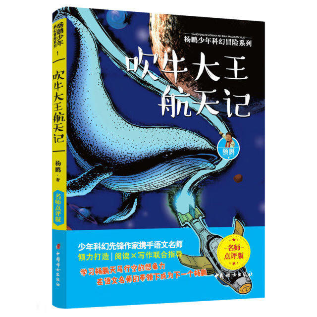 吹牛大王航天记