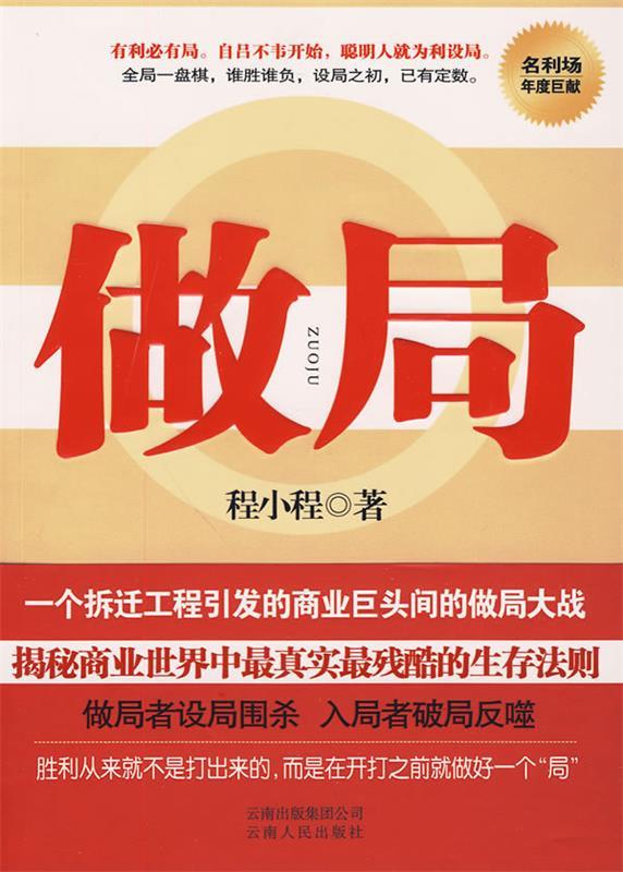 做局 程小程 云南人民出版社