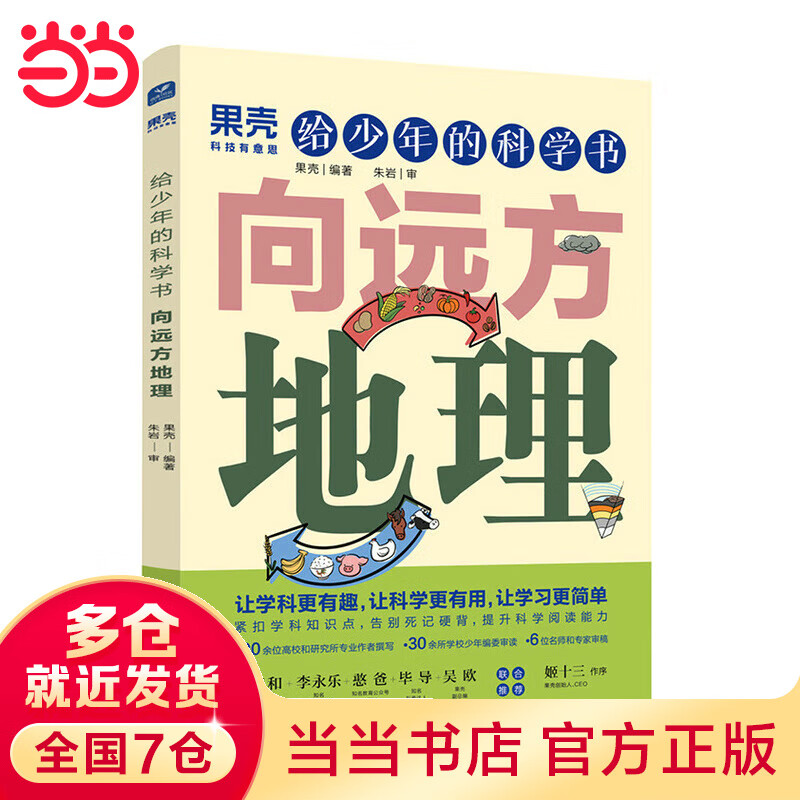 给少年的科学书 向远方地理