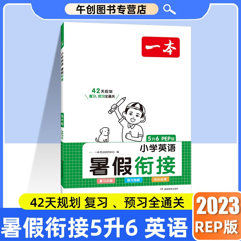 现货2023新暑假衔接一本小学五升六年级语文数学阅读口算专项训练人教RJ版5升6年级暑假作业巩固强化含视频讲解 【5升6暑假衔接】英语
