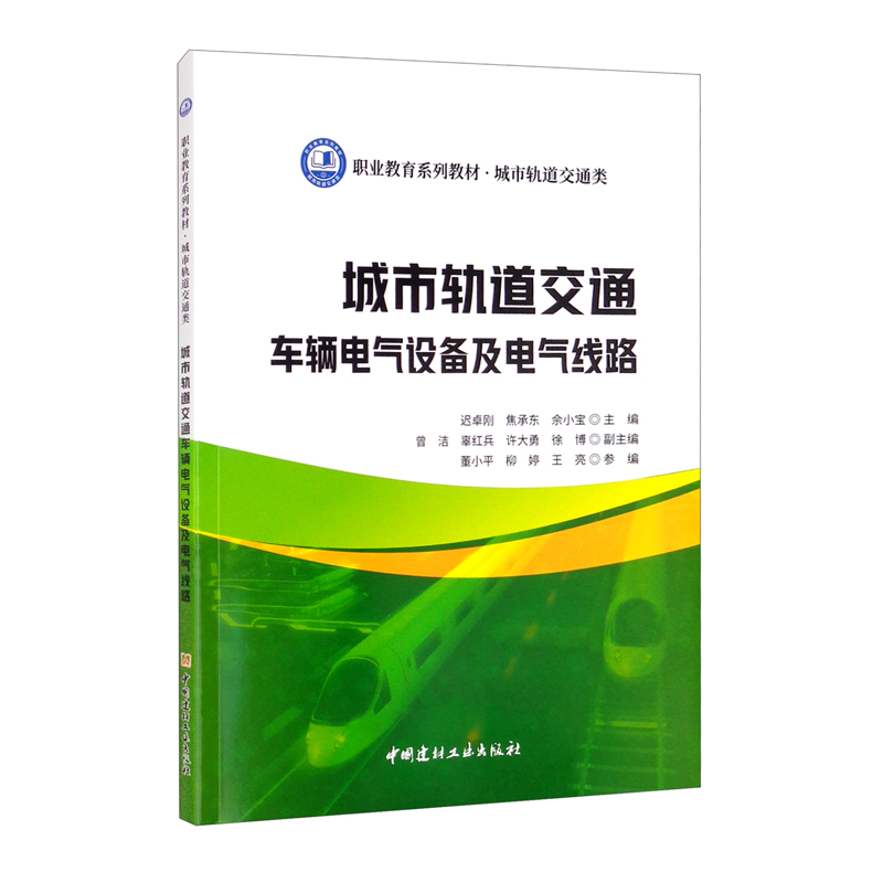 城市轨道交通车辆电气设备及电气线路/职业教育系列教材 城市轨道交通类