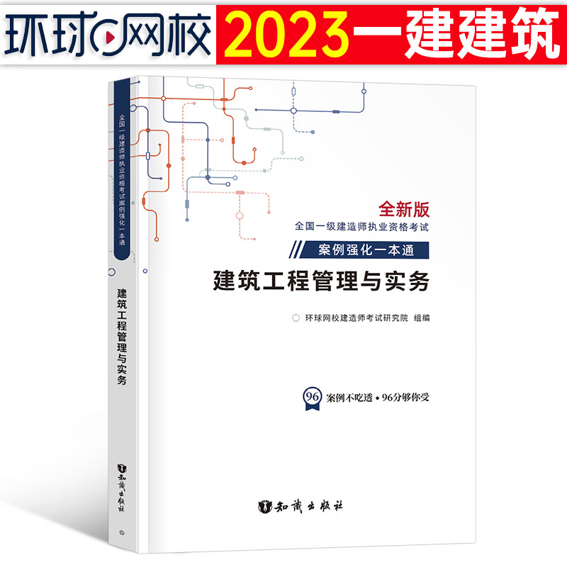 2023年环球网校一级建造师案例一本通专项突破分析建筑机电公路水利水电市政实务实物300问一建考试教材书历年真题库蓝宝书习题23 一建案例强化一本通【建筑】
